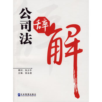 公司法辞解
