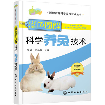 彩色图解科学养兔技术（行业专家力作、全彩图解、畅销单品）