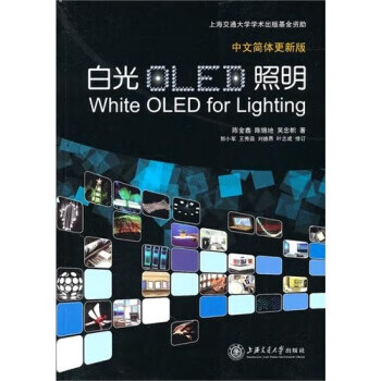 白光OLED照明【正版图书】