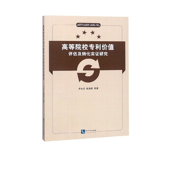 高等院校专利价值评估及转化实证研究
