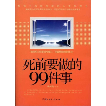 死前要做的99件事【正版图书】