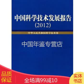 中国科学技术发展报告2012