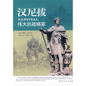 汉尼拔:伟大的战略家【正版图书】