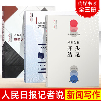 3册组合 人民日报记者说 典型人物采访与写作+好稿怎样开头结尾+好稿是怎样