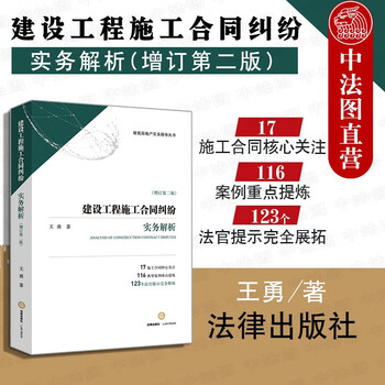 包邮26省【中法图】正版 建设工程施工合同纠纷实务解析（增订第二版）王勇招投标价款建筑房地产实务指导