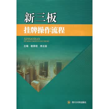 新三板挂牌操作流程