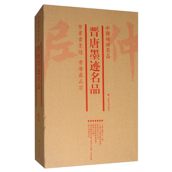 中国碑帖名品（套装）：晋唐墨迹名品（套装共7册）