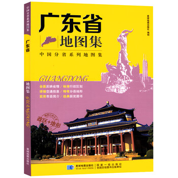 2019年 广东省地图集【已选择系列为准】【已选择系列为准】