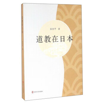 道教在日本【正版图书】