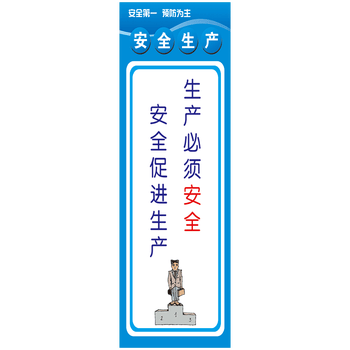 企业安全生产宣传标语安全标语牌标贴安全警示标语挂图墙贴画NB NB02 安全生产标语漫画版 60*20厘米 PP覆膜贴纸
