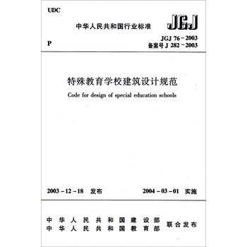 特殊教育学校建筑设计规范（JGJ 76-2003）