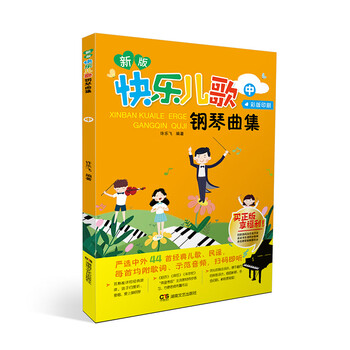 快乐儿歌钢琴曲集（中）（新版·彩版印刷）