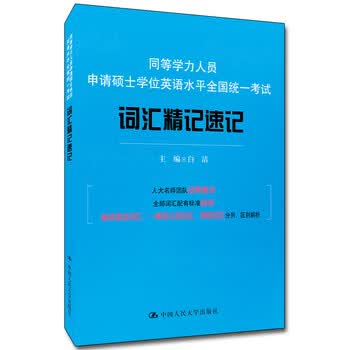 同等学力人员 申请硕士学位英语水平全国统一考试：词汇精记速记