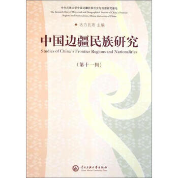 中国边疆民族研究(第11辑)