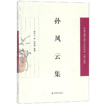 孙凤云集/中国近现代稀见史料丛刊第6辑