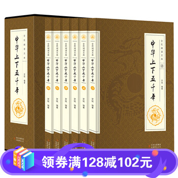 中华上下五千年 精装插盒珍藏版6册 中国通史全套国学套装中国历史书籍史记青少年版