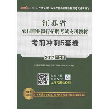 江苏省农村商业银行招聘考试专用教材(中公版)考前冲刺5套卷