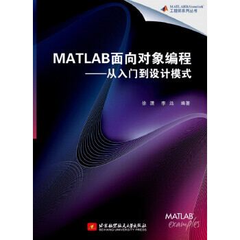 MATLAB面向对象编程—从入门到设计模式