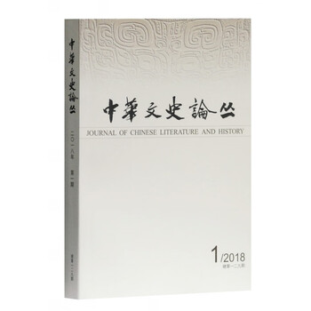 中华文史论丛(2018年第1期总第129期季刊)