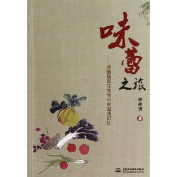 味蕾之旅--唤醒隐匿在食物中的温暖记忆