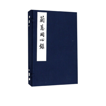 兰蕙同心录(共2册)(精)