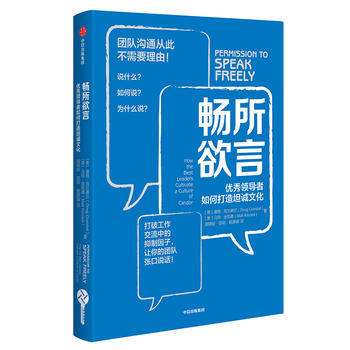 畅所欲言：优秀领导者如何打造坦诚文化
