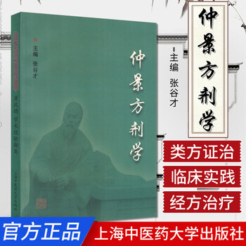 仲景方剂学 张谷才编著  上海中医药大学出版社