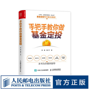 手把手教你做基金定投 金融投资理财类书籍价值投资分析财富增值