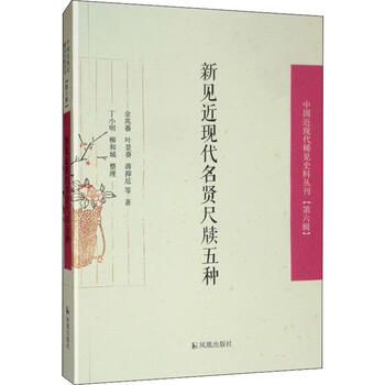 新见近现代名贤尺牍五种