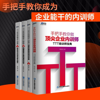 TTT企业内训师四本套：TTT培训师精进三部曲上中下册+手把手教你做企业内训师企业管理培训书籍识干家
