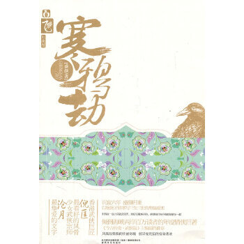 寒鸦劫【正版图书】
