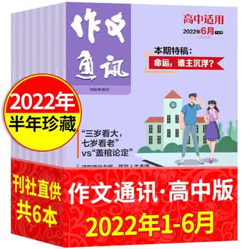 【新期6本】作文通讯杂志高中版2022年1/2/3/4/5/6月打包 高考满分作文素材辅导图书籍高中生杂志作文书