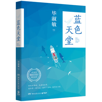 蓝色天堂：绕地球一圈的史诗旅程（2019升级版，附赠毕淑敏签名章）