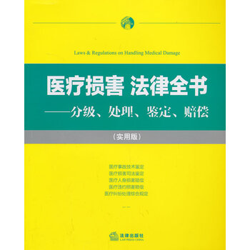 医疗损害法律全书分级处理鉴定赔偿实用版