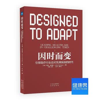 《因时而变医疗行业应对充满挑战的时代》 约翰肯纳基 著,石璐 译 中译出版社