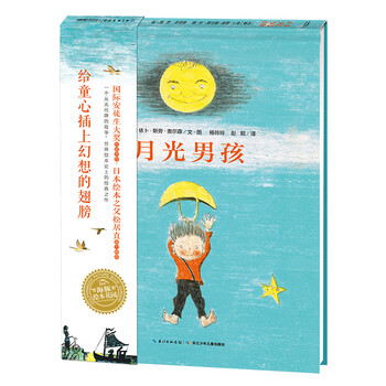 月光男孩 海豚绘本花园硬壳精装