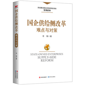 国企供给侧改革难点与对策 经济 书籍