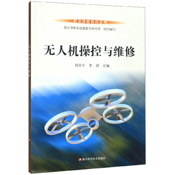 无人机操控与维修/职业技能培训丛书