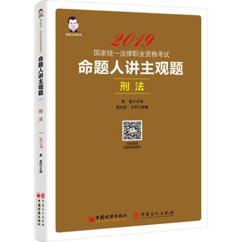 桑磊法考图书 命题人讲主观题 刑法 2019