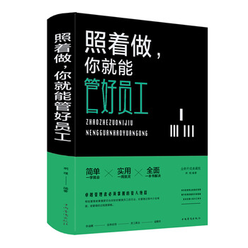 照着做，你就能管好员工（2019新版）