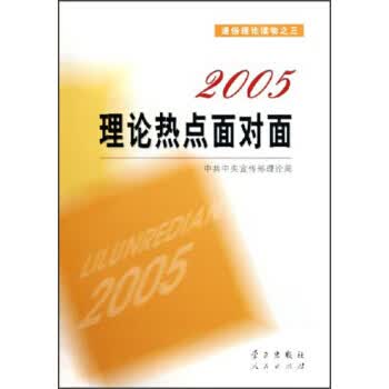 2005理论热点面对面
