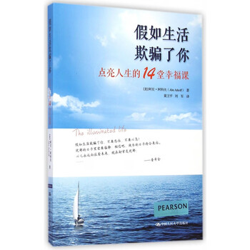 假如生活欺骗了你(点亮人生的14堂幸福课)
