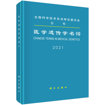 医学遗传学名词:2021:20219787030694874科学