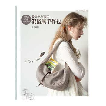预售 金子真穂 自然系手作Best.25选：发觉素材美の混搭风手作包 雅书堂