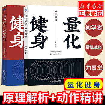 【正版包邮】 量化健身(原理解析)+量化健身(动作精讲)全2册 心理健康生活 增肌减脂力量举训练健身书