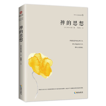 禅的思想：禅学大师铃木大拙带您打开东方禅学智慧之门，解密东方禅学的思想妙谛.