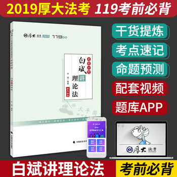 厚大119必背 厚大法考2019考前冲刺必背119系列 白斌讲理论法