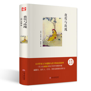 夜莺与玫瑰 精装 王尔德童话 林徽因译本 名家名译 全译本世界文学名著青少年版 9-15岁