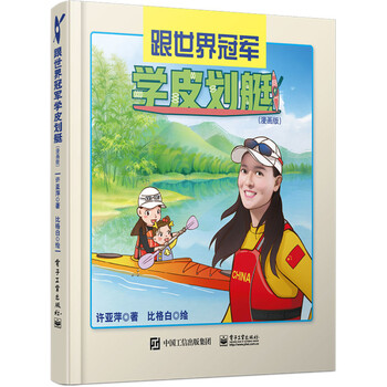跟世界冠军学皮划艇·漫画版  （） 9787121337789 许亚萍 电子工业出版社