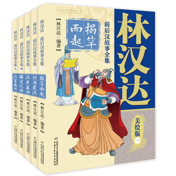 正版新书 林汉达 前后汉故事全集美绘版（ 全5册）
